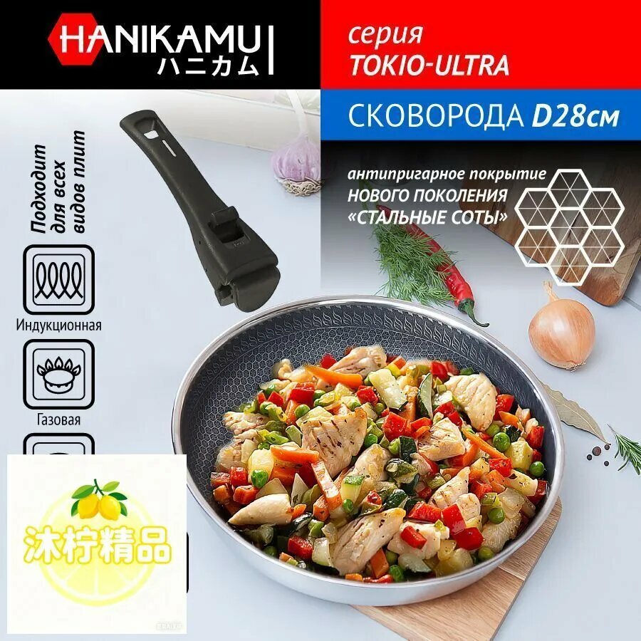 Сковорода Hanikamu, 28 см, без крышки, со съемной ручкой
