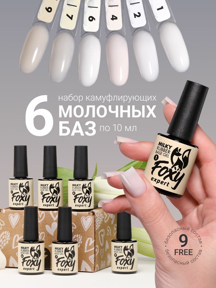 Камуфлирующая база для ногтей от Foxy Expert, молочная, цветная, набор 6 шт