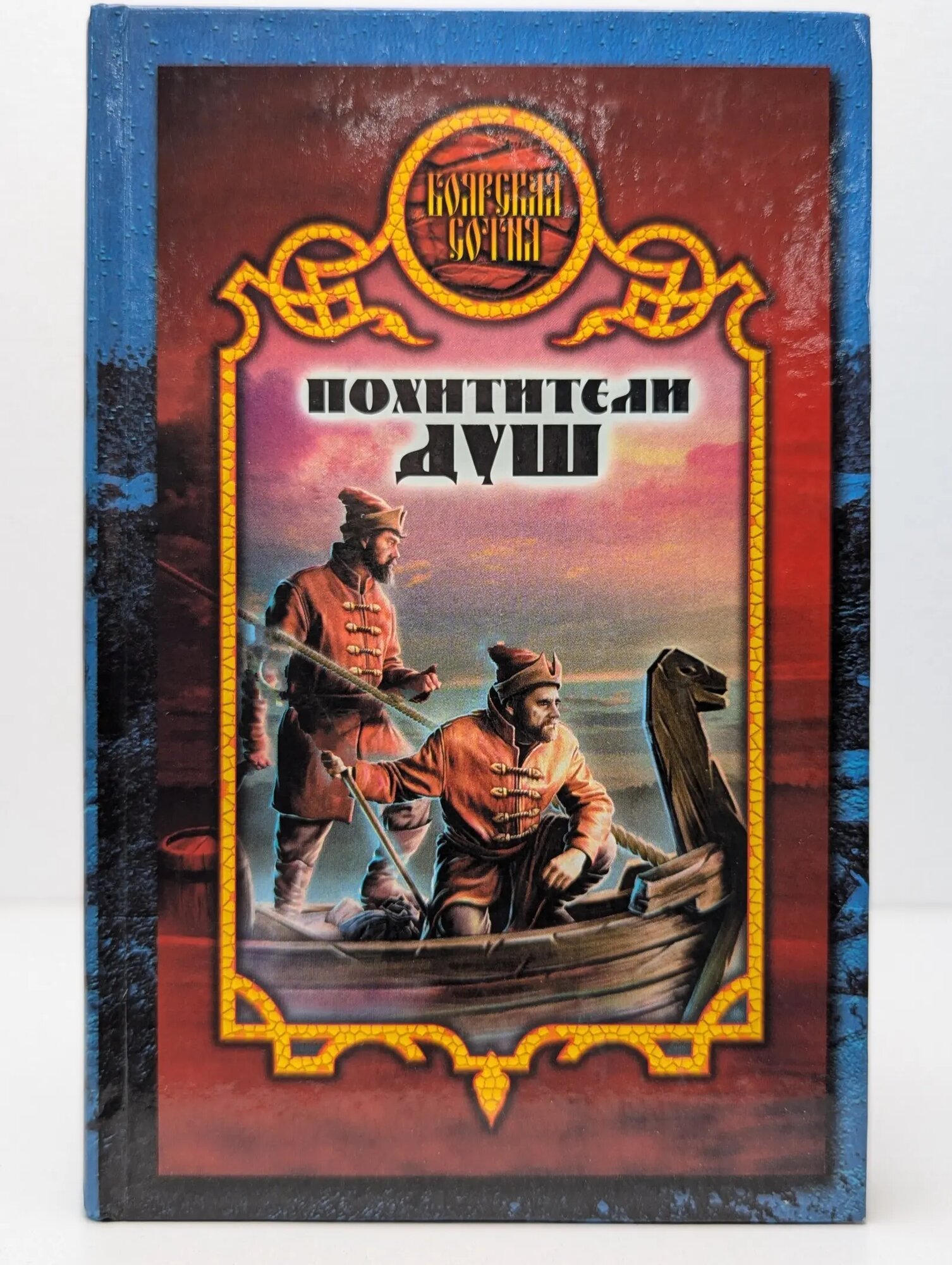 Похитители душ Чекалов Денис Александрович 2006