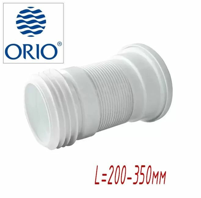 Слив-Гофра Орио раздвижная армированная для унитаза короткая C-996/К (L200-350 mm.)