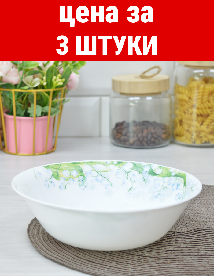 Комплект 3 шт, Миска суповая 700мл 19см Ландыши