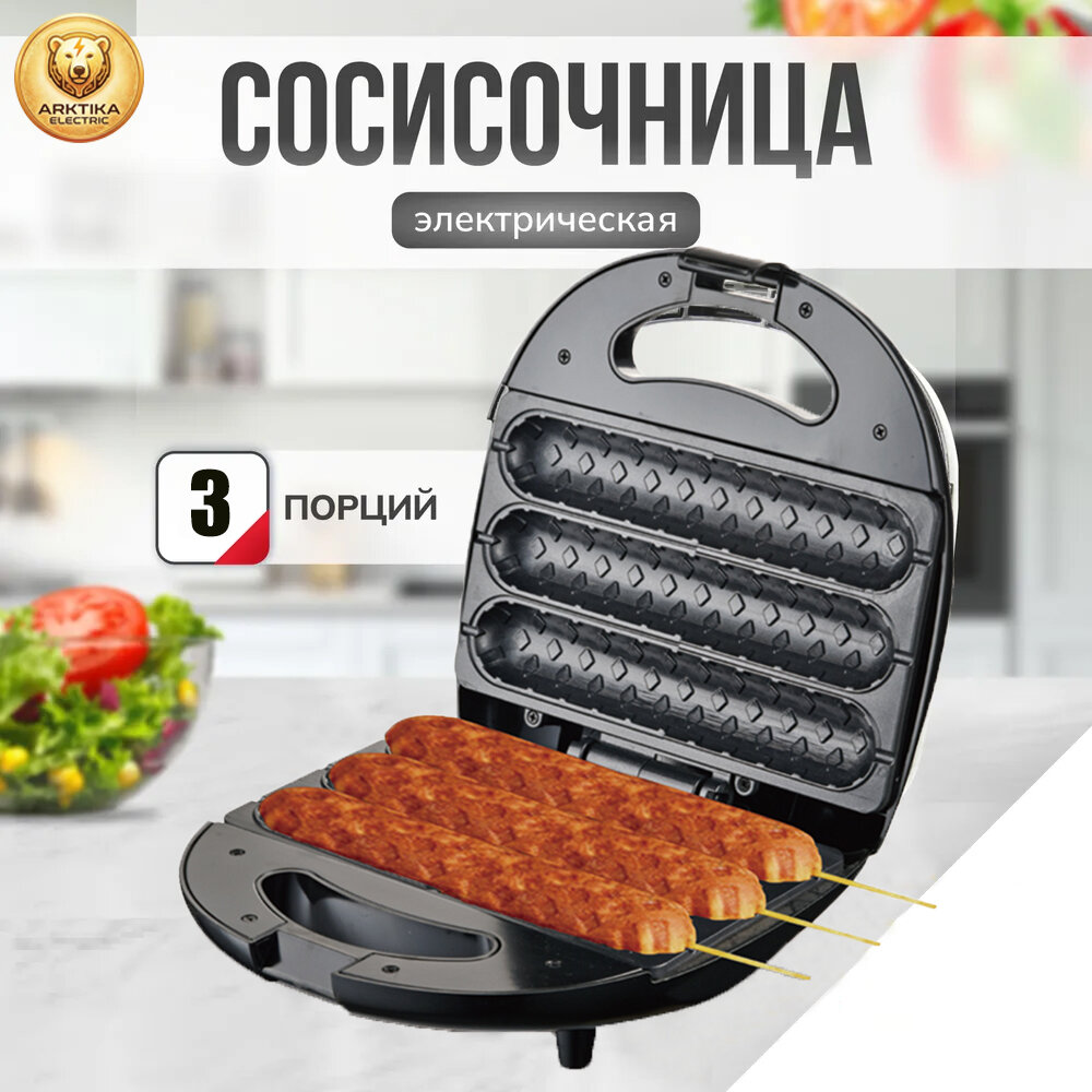 Гриль для сосисок в тесте 750W, жарит 3 сосиски за раз, с двусторонним обжариванием