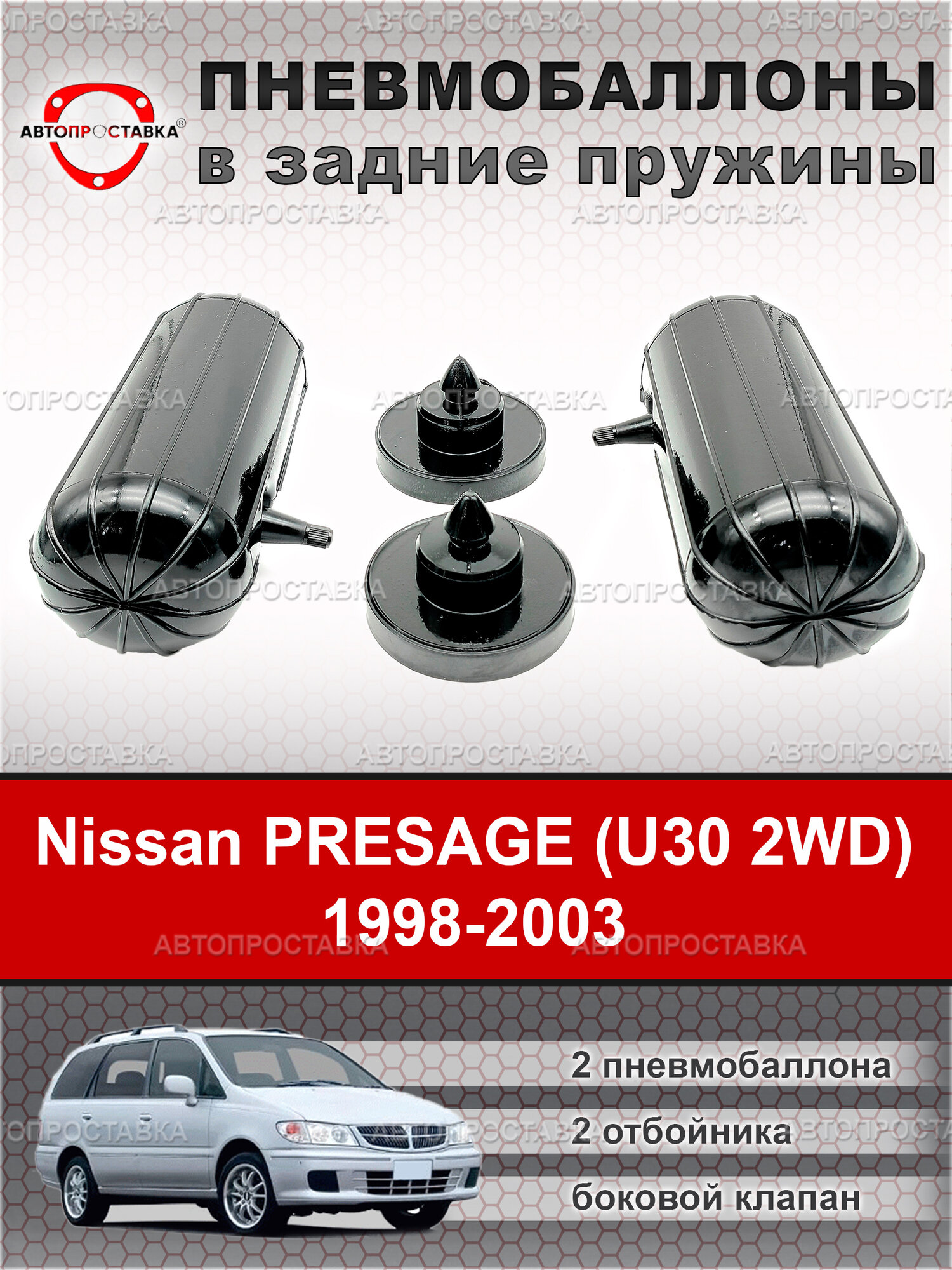 Пневмобаллоны в пружины Nissan PRESAGE (U30 2WD) 1998-2003 / пневмобаллоны в задние пружины / Автопроставка