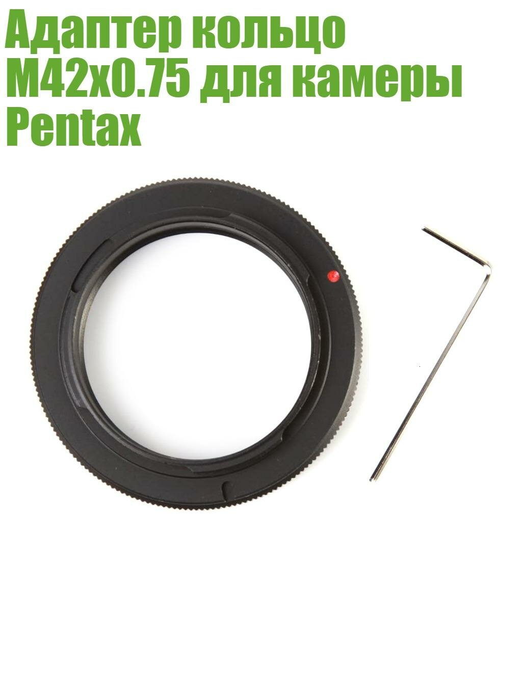 Адаптер кольцо M42x0.75 для камеры Pentax