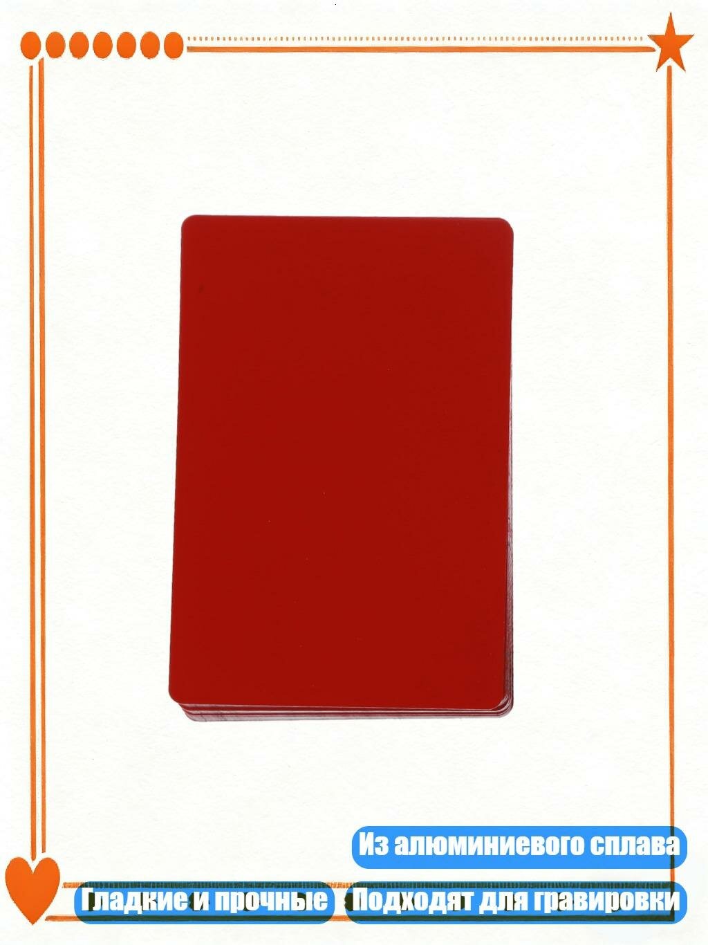 Алюминиевые заготовки для визитных карточек, 50 шт, красный