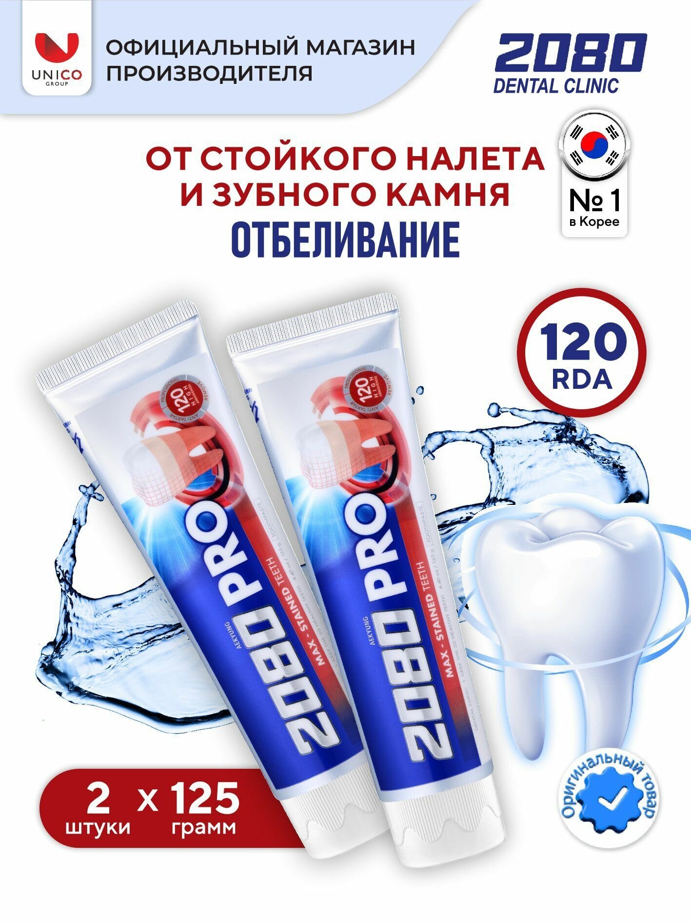 2080 Dental Clinic Pro Max зубная паста, набор 2 шт, 125 г ×2, RDA 120, корейская