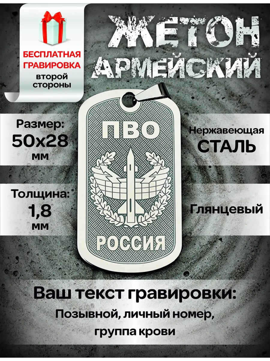 Жетон армейский с гравировкой на заказ. "ПВО"