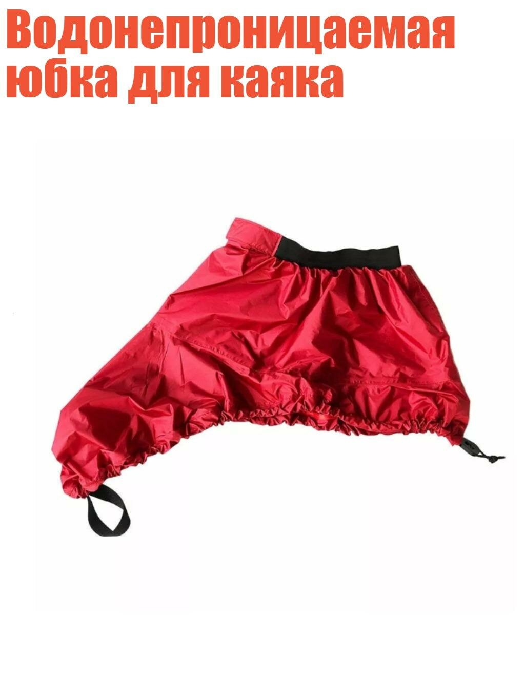 Водонепроницаемая юбка для каяка, красный - M