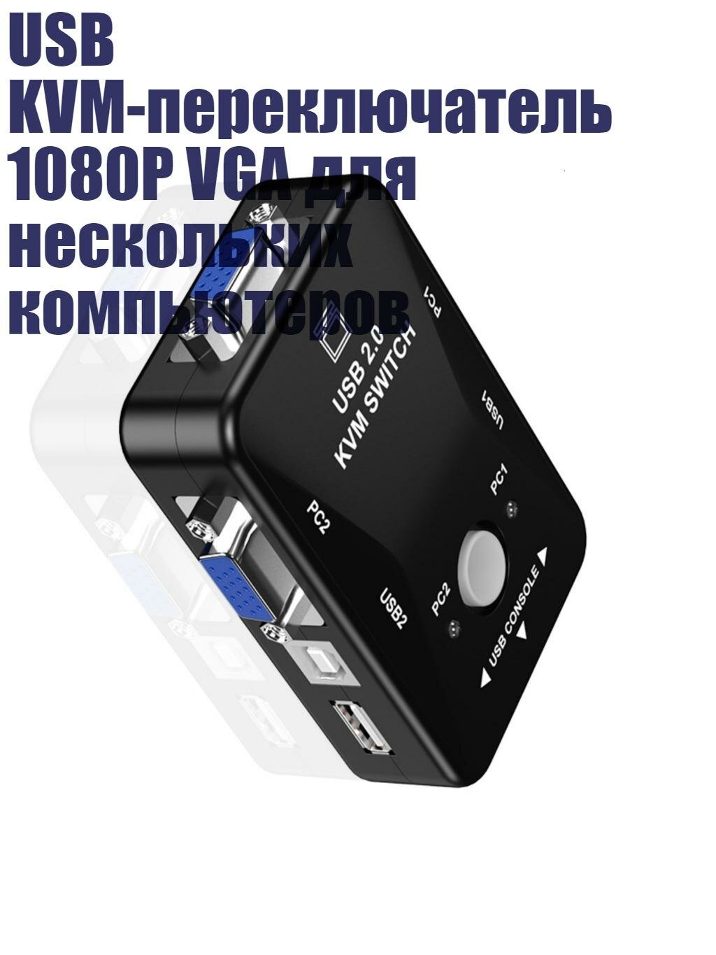 USB KVM-переключатель 1080P VGA для нескольких компьютеров, 2 порта KVM
