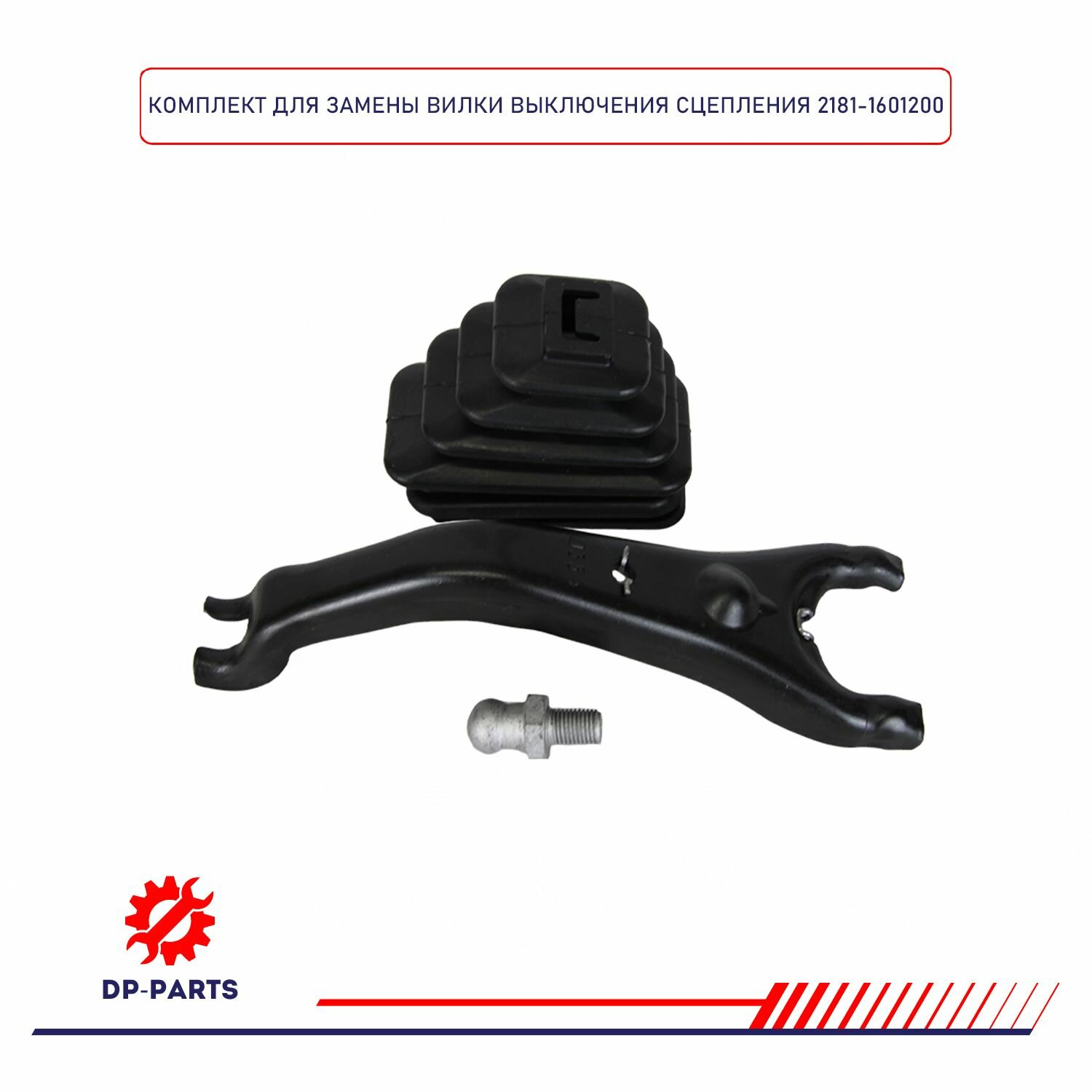 Вилка выключения сцепления 21810-1601200 LADA (+опора шаровая вилки и пыльник, под трос. КПП) для а/м ВАЗ 1117-19 Kalina, ВАЗ 2190-91 Granta, ВАЗ 2170-72 Priora 2, ВАЗ 2192-94 Kalina 2