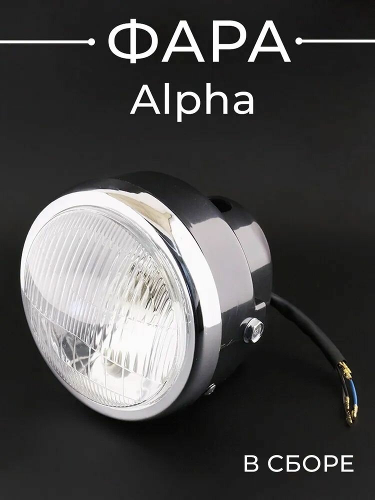 Фара в сборе Alpha круглая, черная