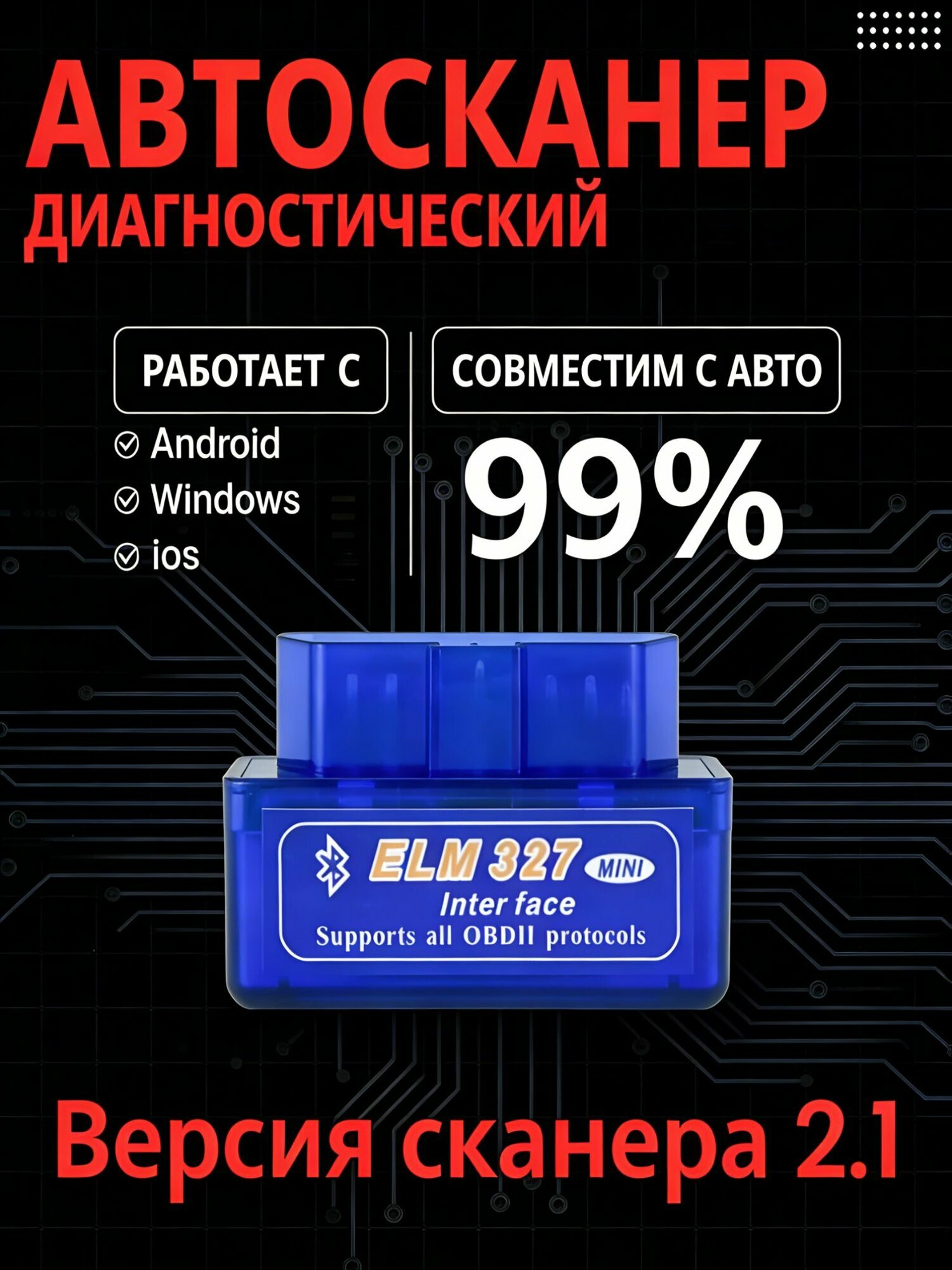 Сканер диагностический ELM327 OBD2 Bluetooth / Сканер ОБД2 / Адаптер для диагностики автомобиля