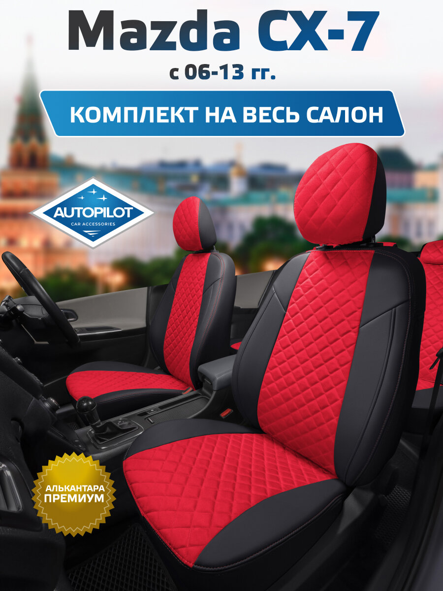 Комплект авточехлов "Автопилот" Mazda CX-7 с 06-13г. Алькантара ромб (Черный + Красный)