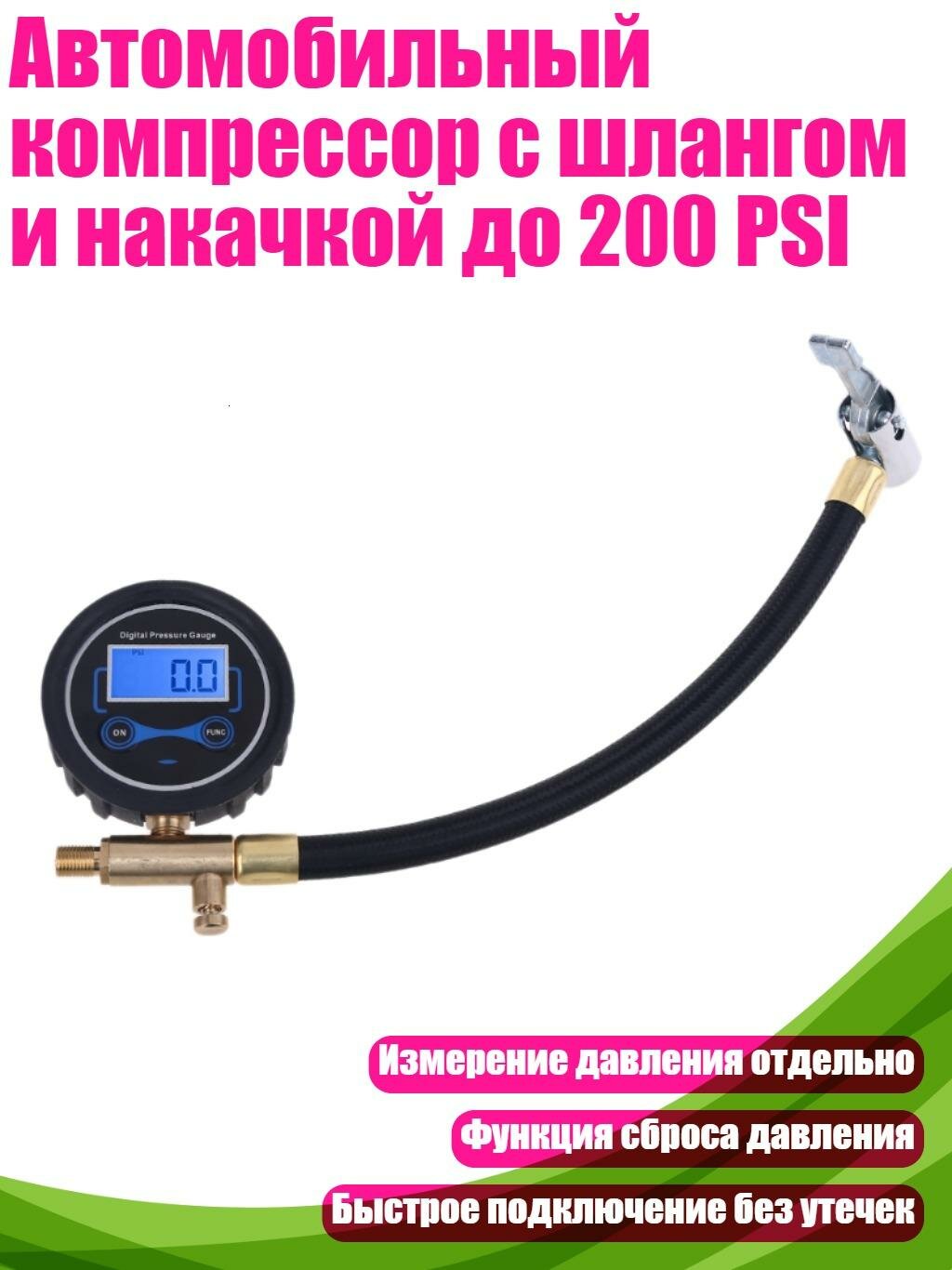 Автомобильный компрессор с шлангом и накачкой до 200 PSI