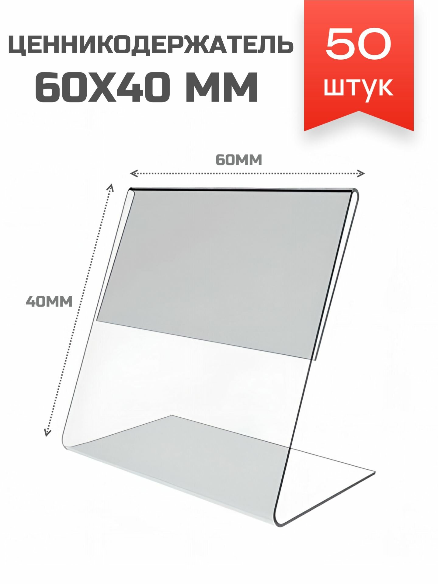 Ценникодержатель L-образный 60х40 ПЭТ горизонтальный 50 шт.
