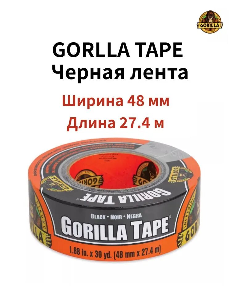 Монтажная лента GORILLA TAPE 48 мм x 27.4 м, черная, 1 шт. Прочная лента на тканевой основе