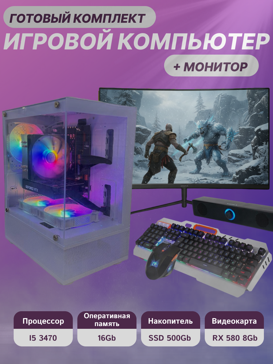 Игровой комьютер с перефирией I5-3470/ОЗУ 16Gb/SSD 500Gb/RX 580