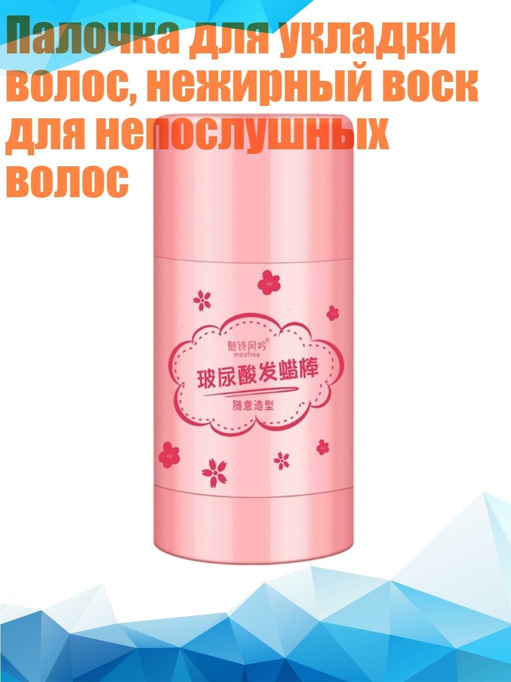 Палочка для укладки волос, нежирный воск для непослушных волос