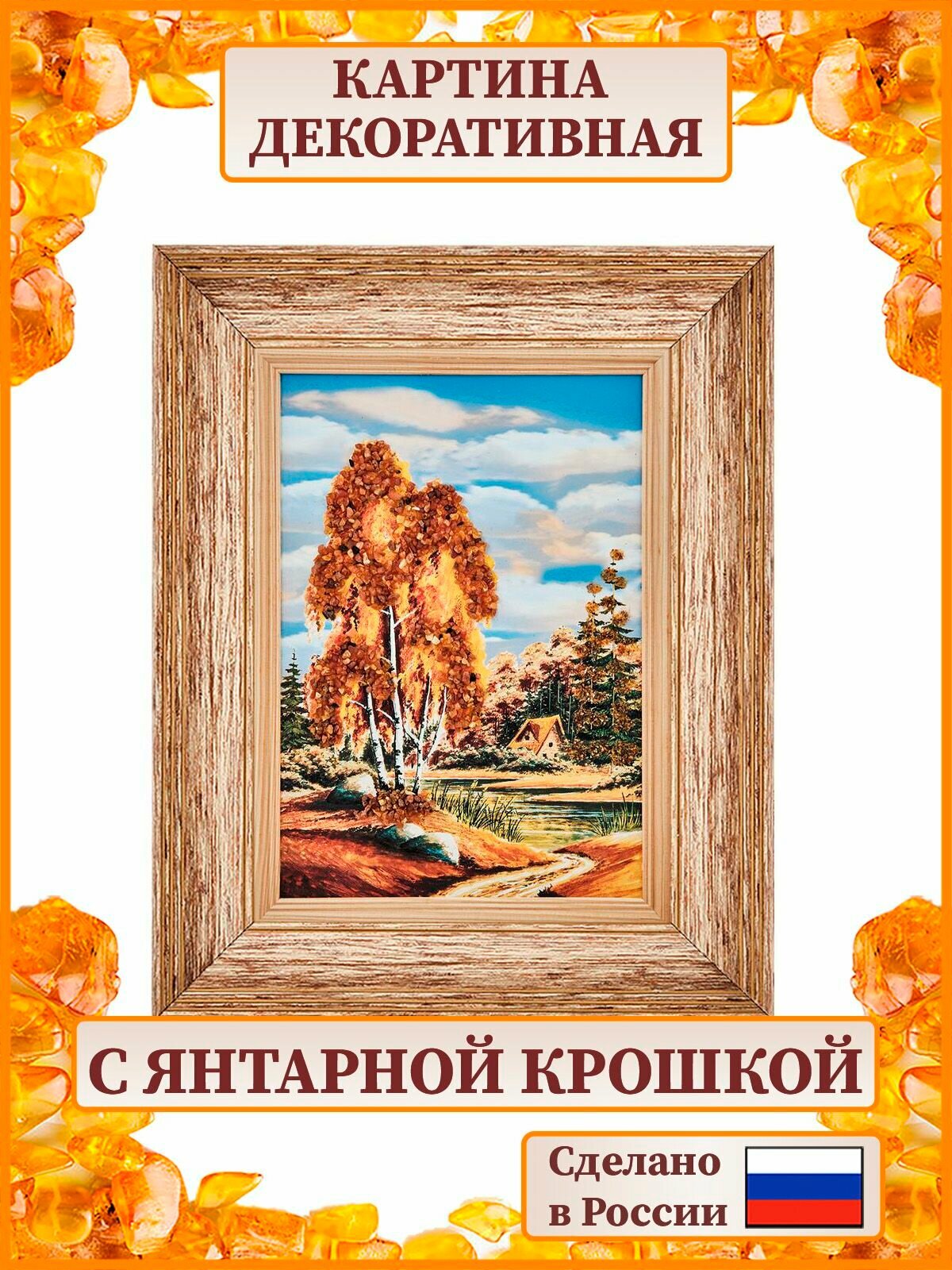 Картина Дом у реки (с янтарной крошкой) пласт. рамка 33х42см A2188299