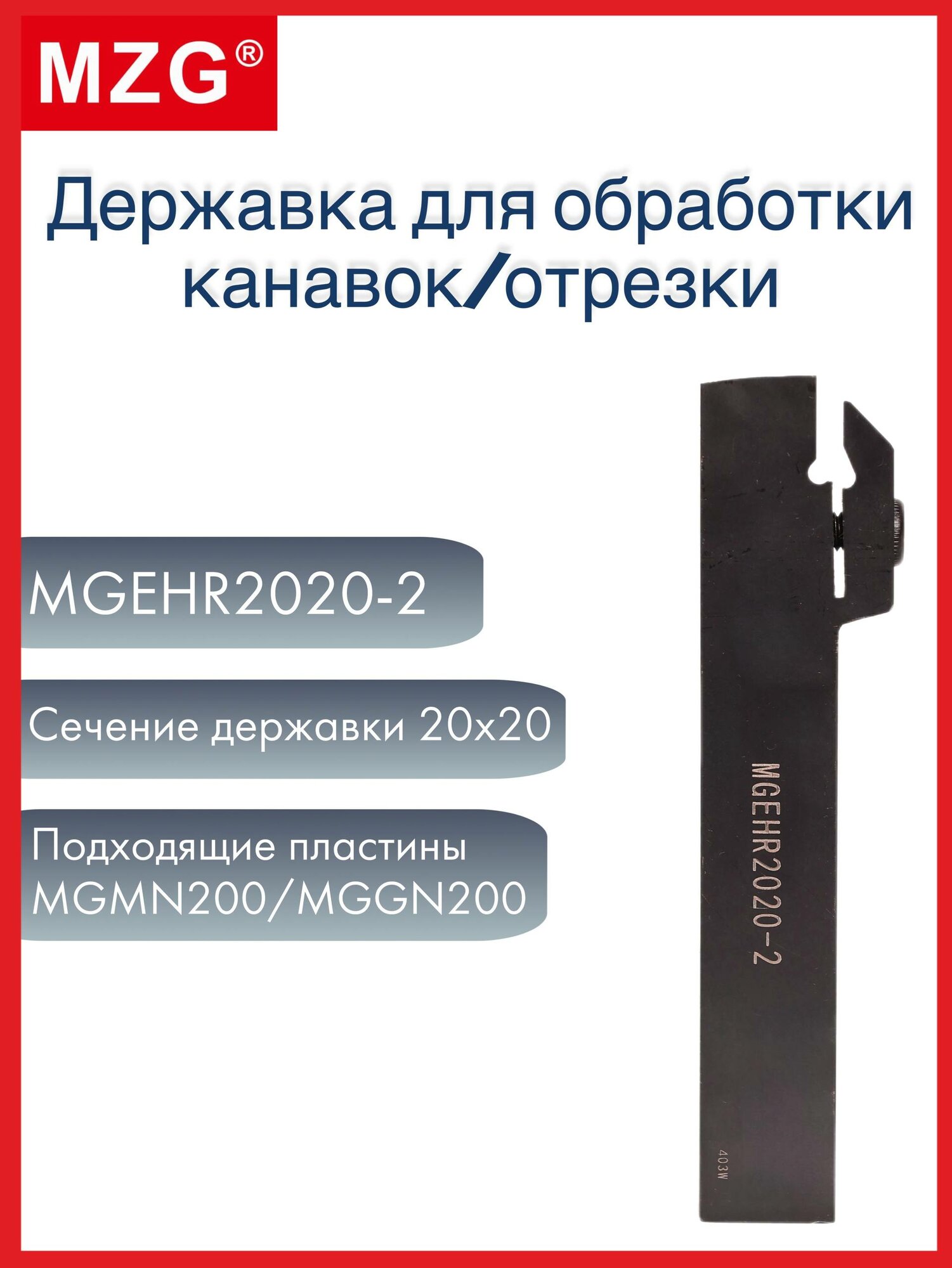 Державка для обработки канавок и отрезки MGEHR2020-2