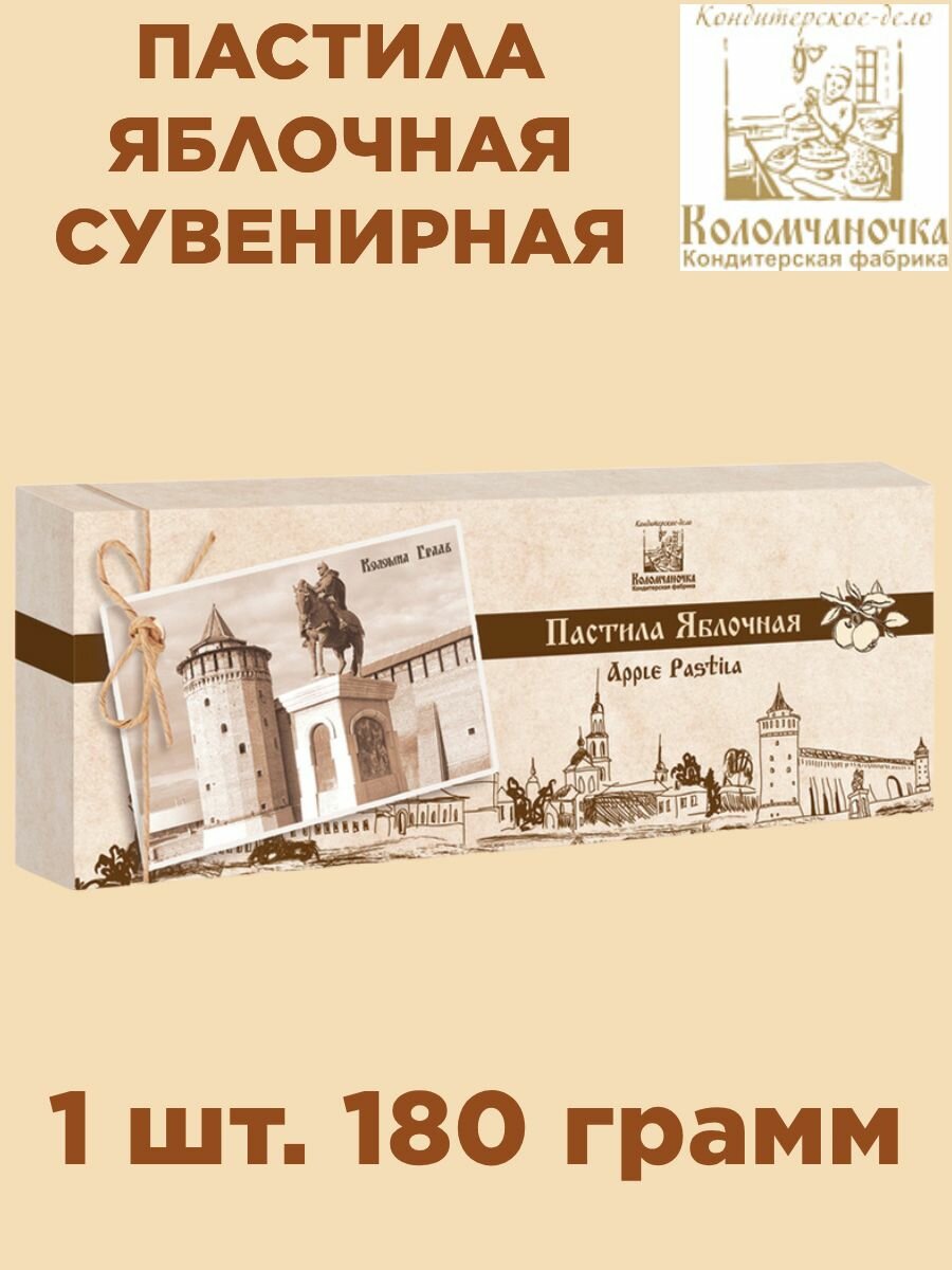 Пастила яблочная сувенирная 1 шт. 180 грамм