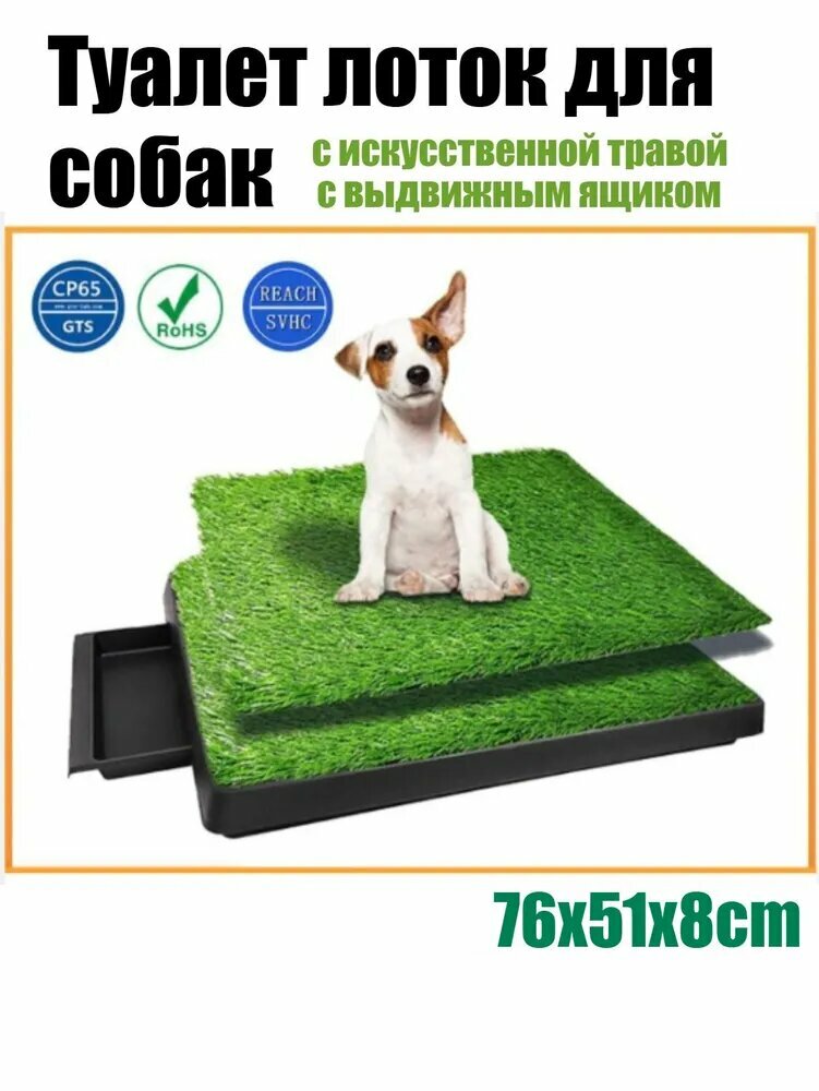 Туалет лоток для собак с искусственной травой с выдвижным ящиком