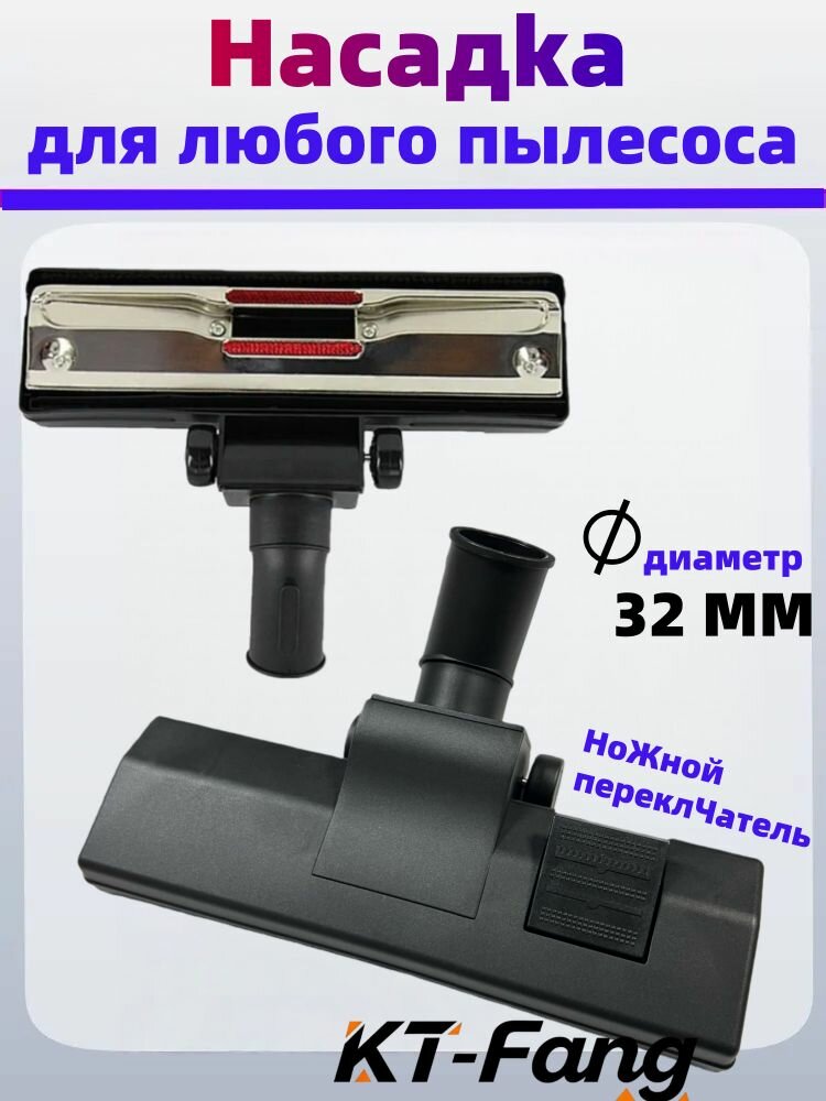 Щетка для пылесоса универсальная с металлическим основанием, DN 32MM, насадка на пылесос самсунг
