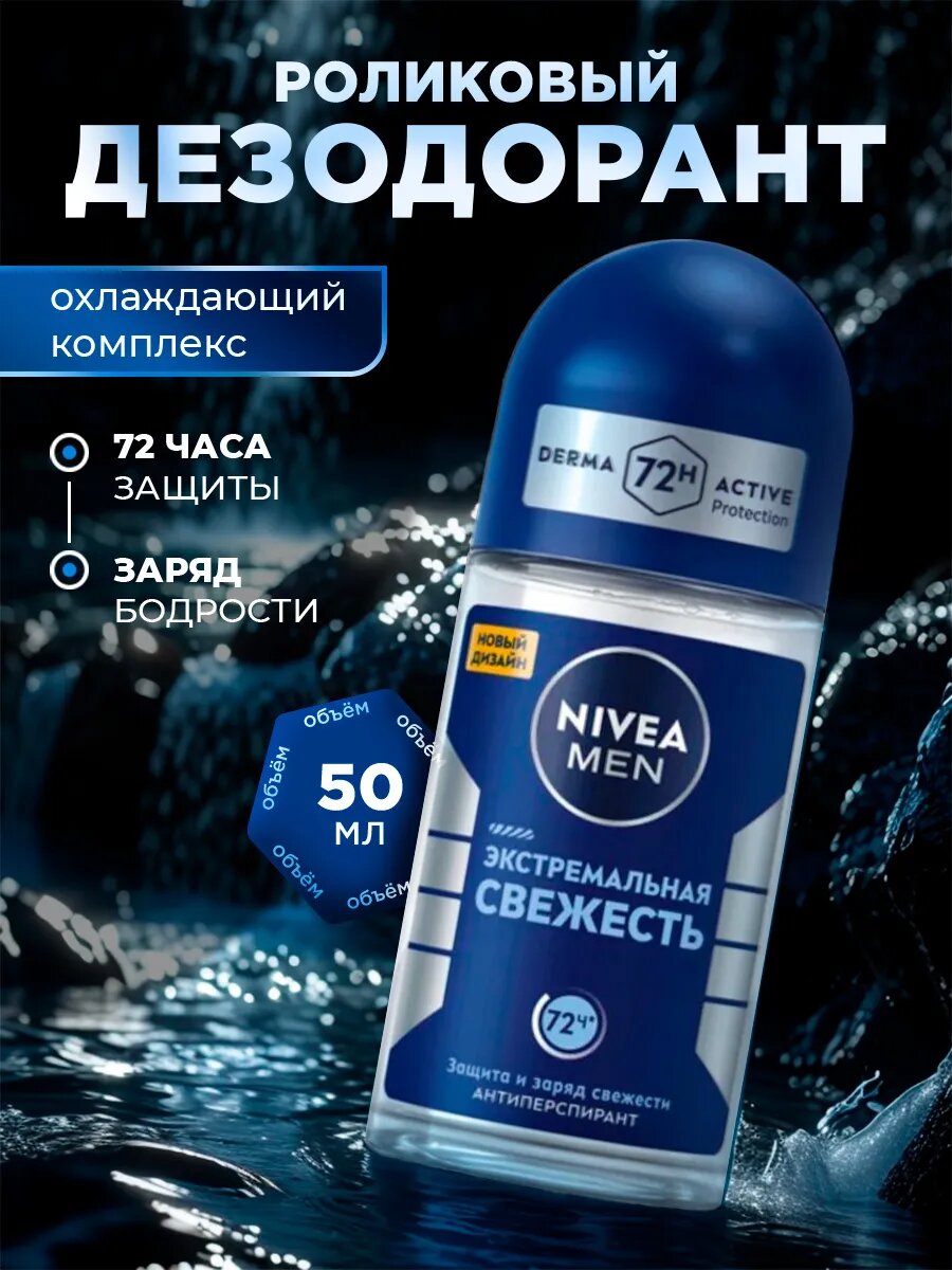 Дезодорант антиперспирант роликовый женский Nivea Men экстремальная свежесть 50мл