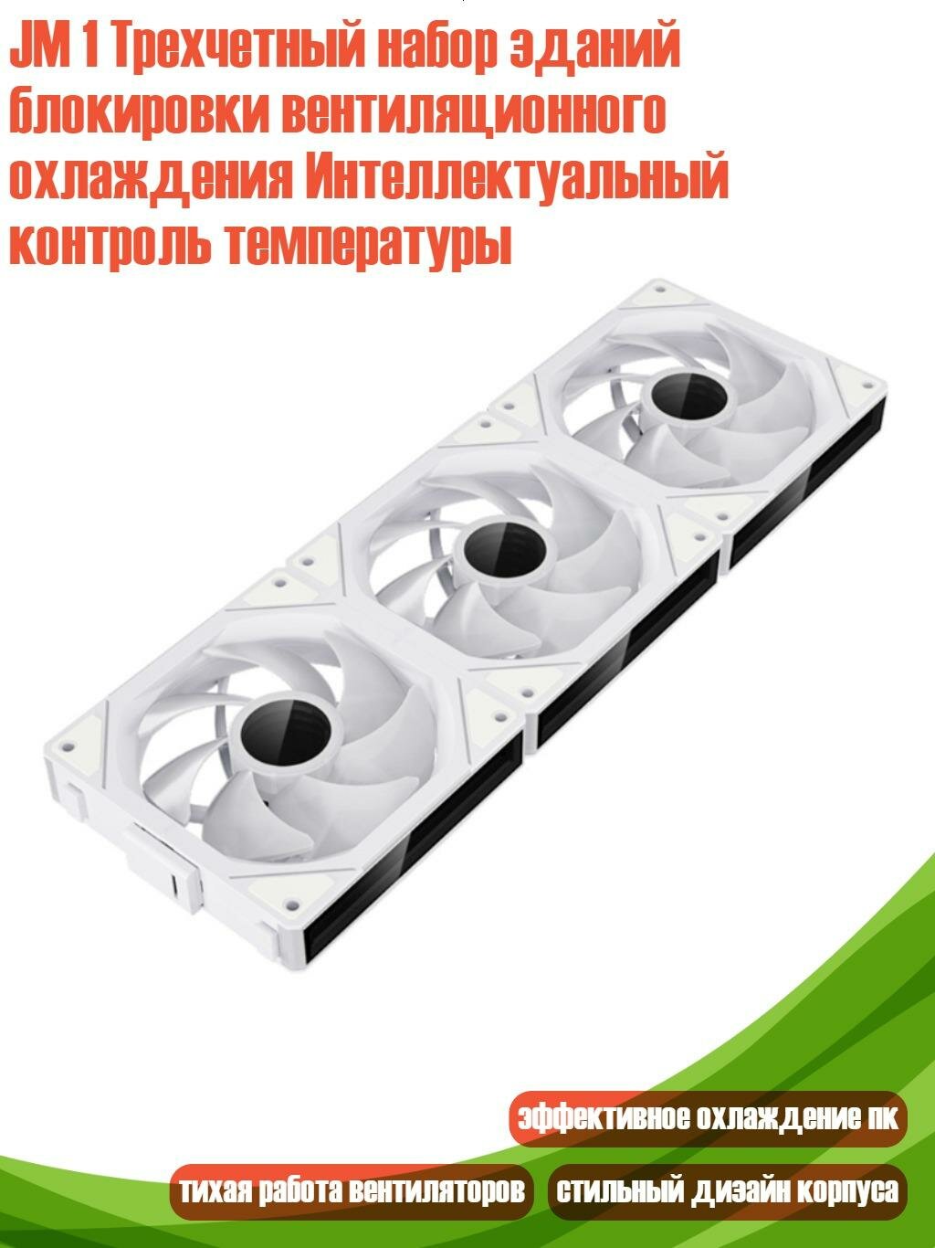 JM 1 Трехчетный набор зданий блокировки вентиляционного охлаждения Интеллектуальный контроль температуры, Белый - вперед
