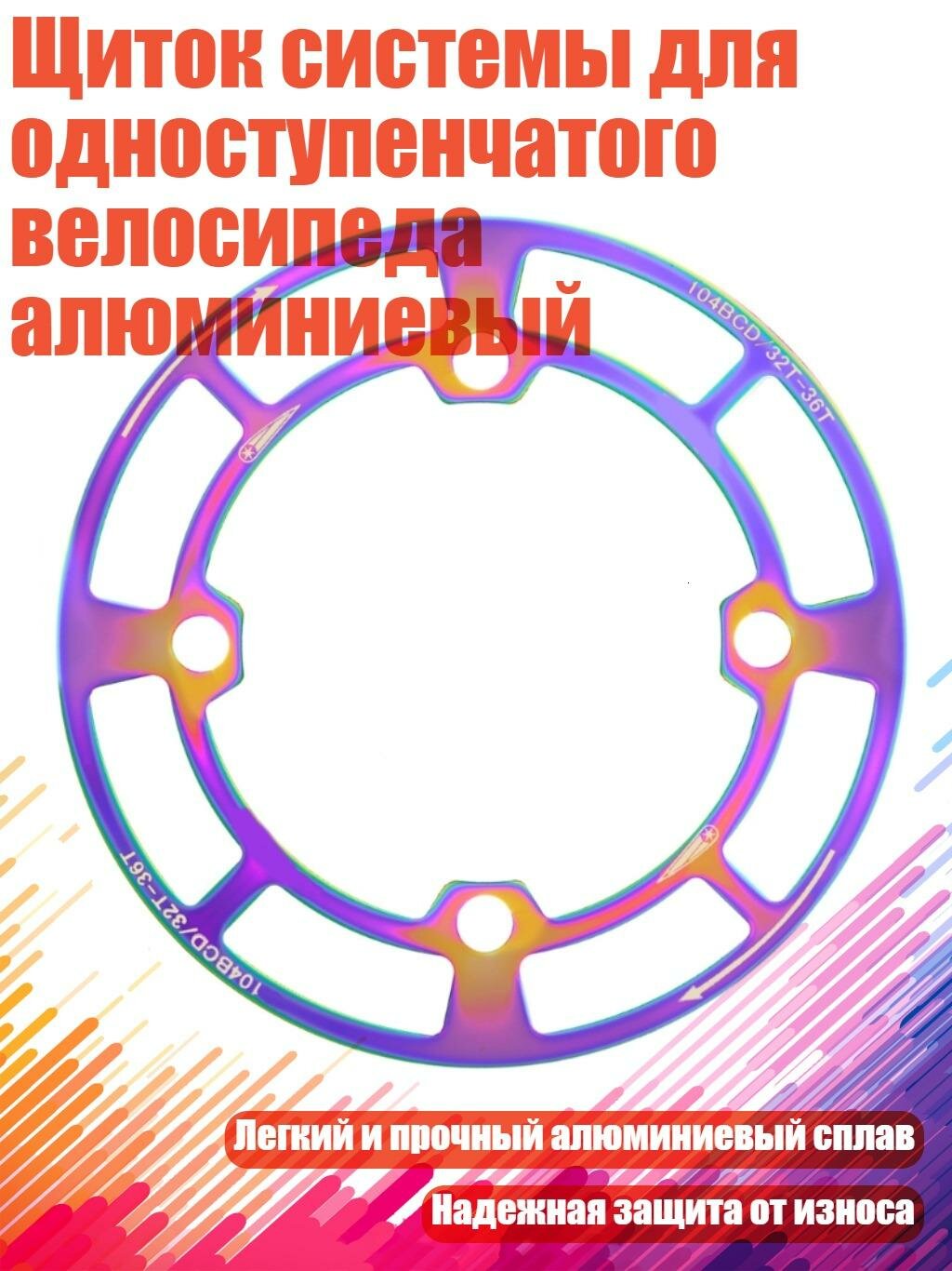 Щиток системы для одноступенчатого велосипеда алюминиевый, Красочный 32Т 34Т 36Т