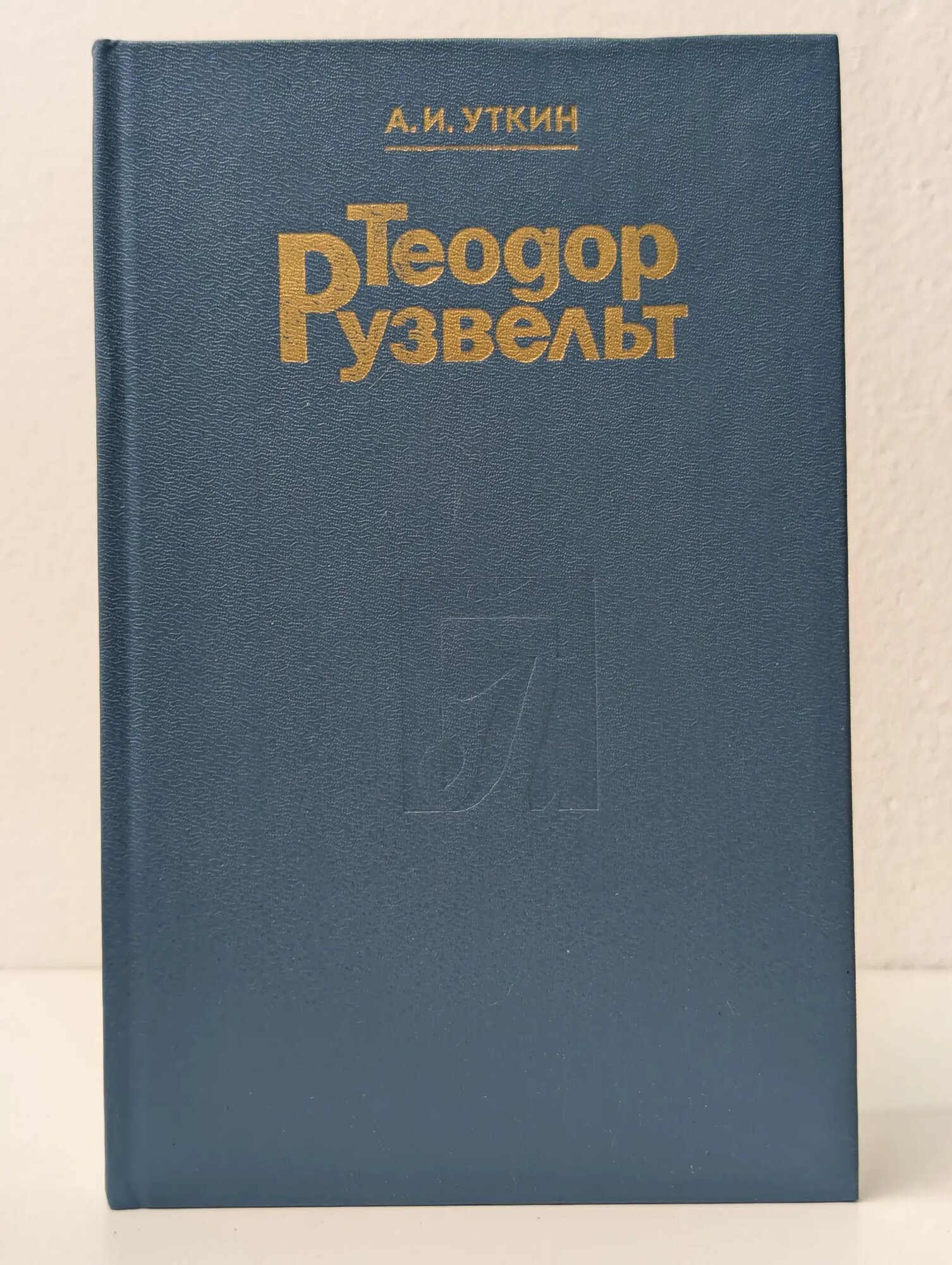 Теодор Рузвельт. Политический портрет Уткин Анатолий Иванович 1989