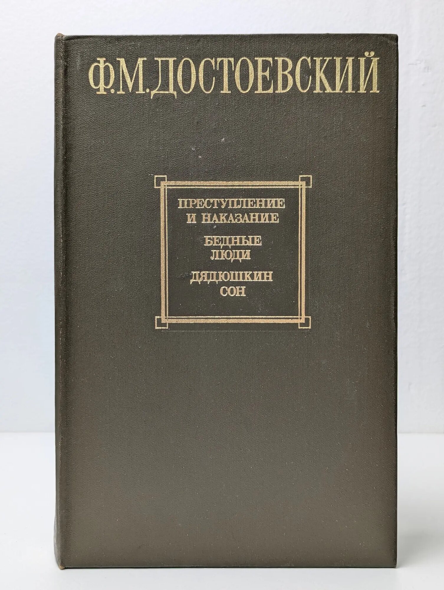 Преступление и наказание. Бедные люди. Дядюшкин сон Достоевский Федор Михайлович 1983