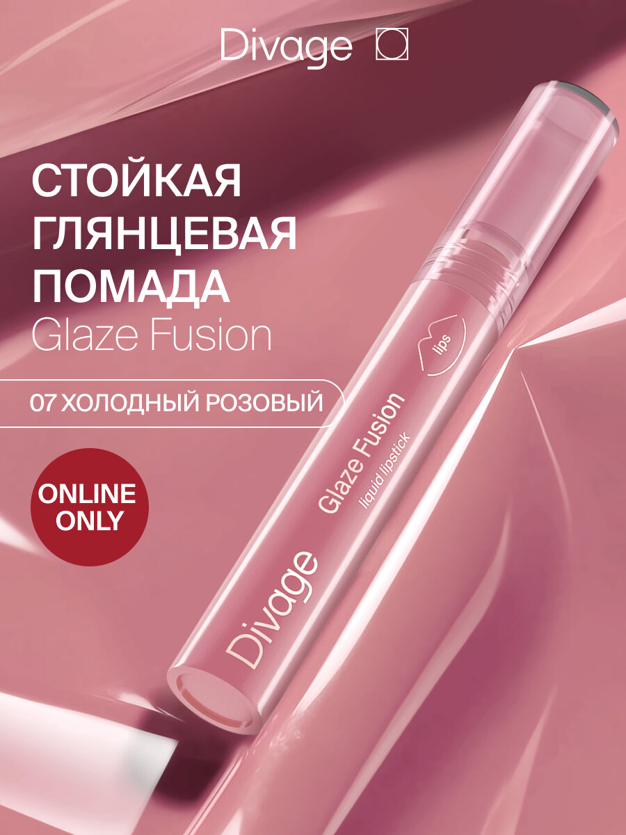 Divage Помада для губ стойкая глянцевая жидкая Glaze Fusion Тон 07 frostbite холодный розовый