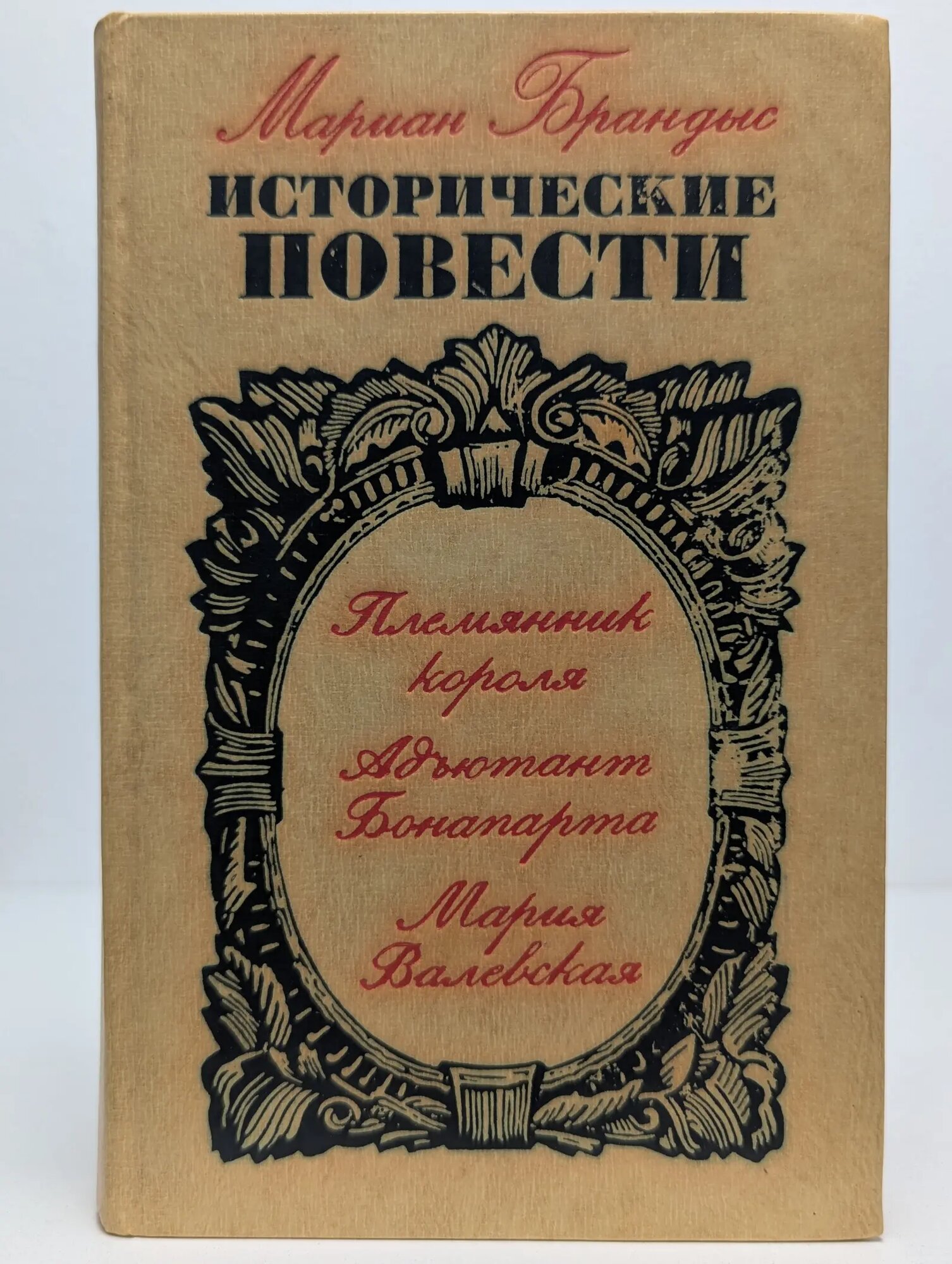 Мариан Брандис. Исторические повести Брандис Мариан 1975