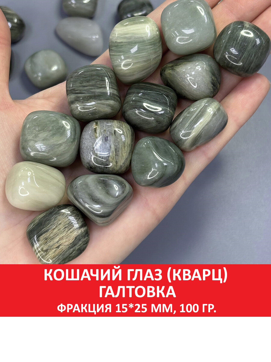 Кошачий глаз (кварц) галтовка, фракция 20*20 мм, упаковка 100 гр