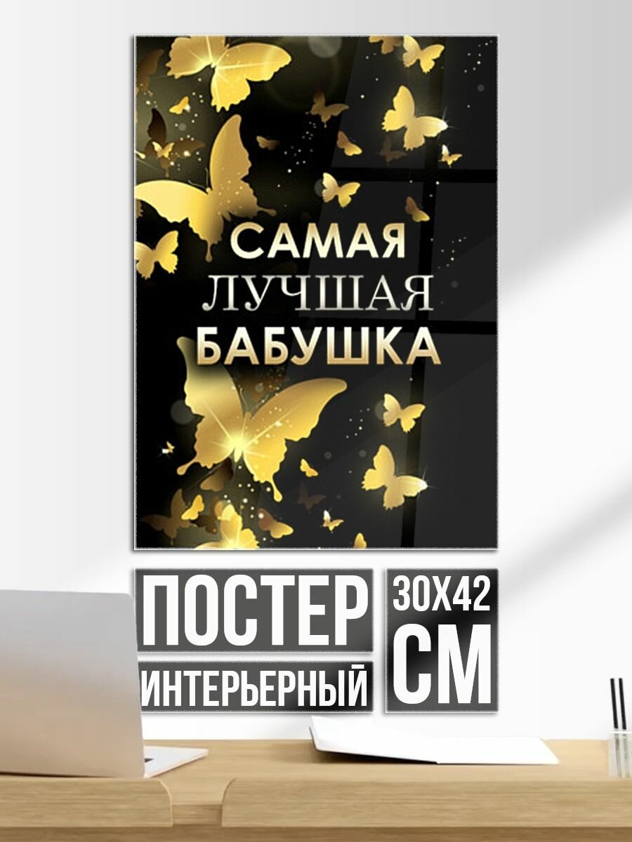 Постер на стену Самая лучшая бабушка