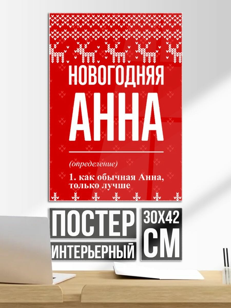 Постер на стену Новогодняя Анна: свитер с оленями