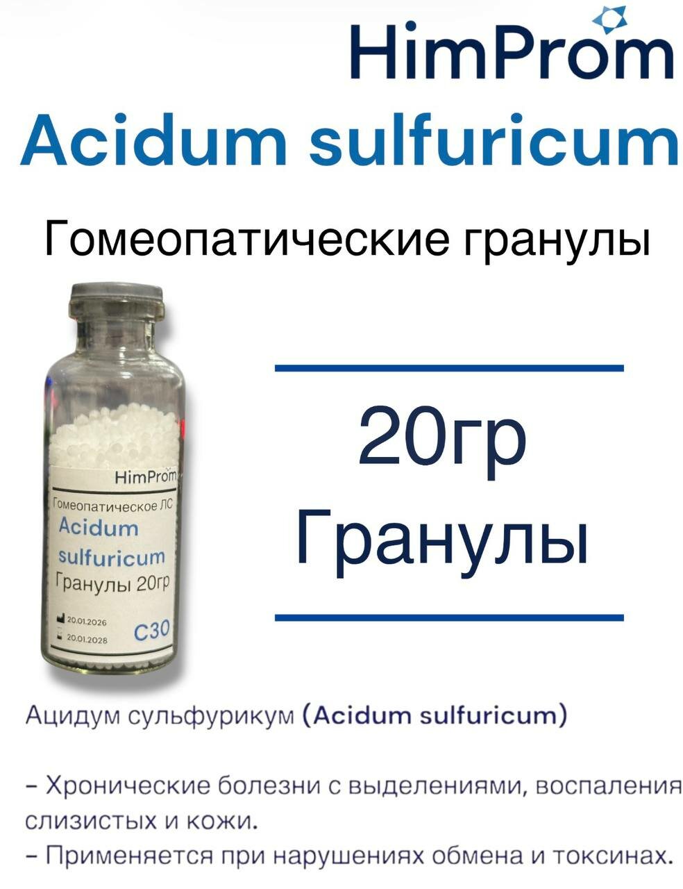 Acidum sulfuricum С30, 20гр, гомеопатические гранулы, препарат, народная медицина, альтернативное лечение, от болезней, серная кислота, ацидум сульфурикум