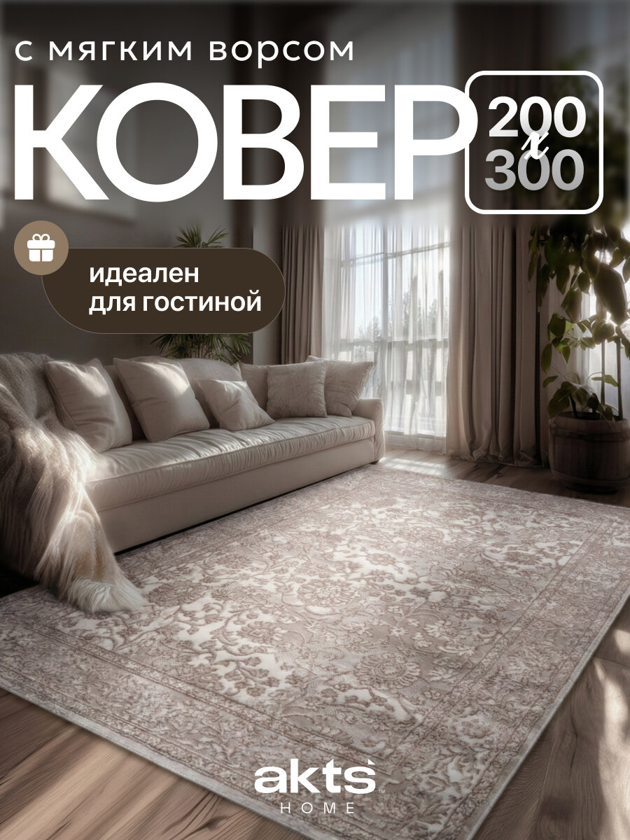 Ковер на пол в комнату 200х300 для зала, детской, прихожей, гостиной