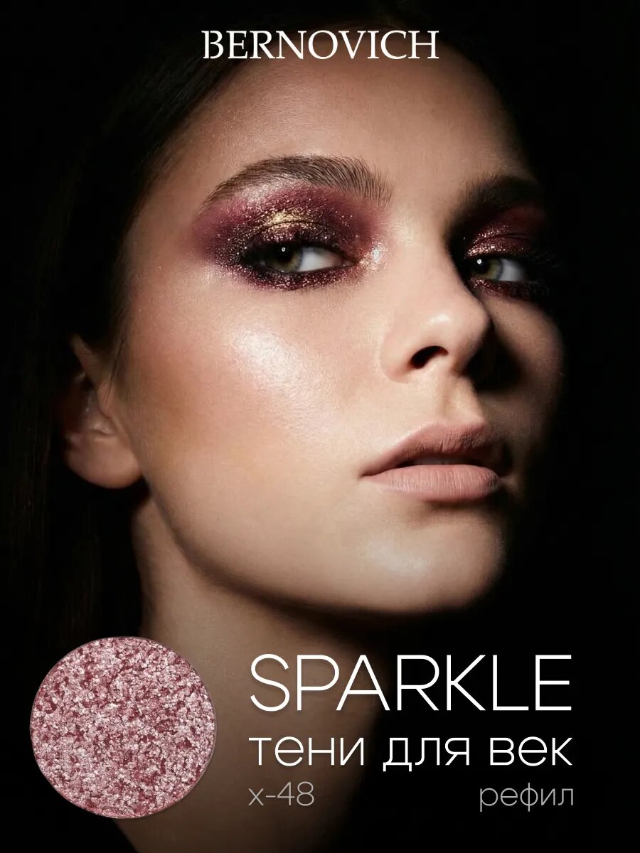 Тени спарклы для век Sparkle X 48 бежево-жемчужный