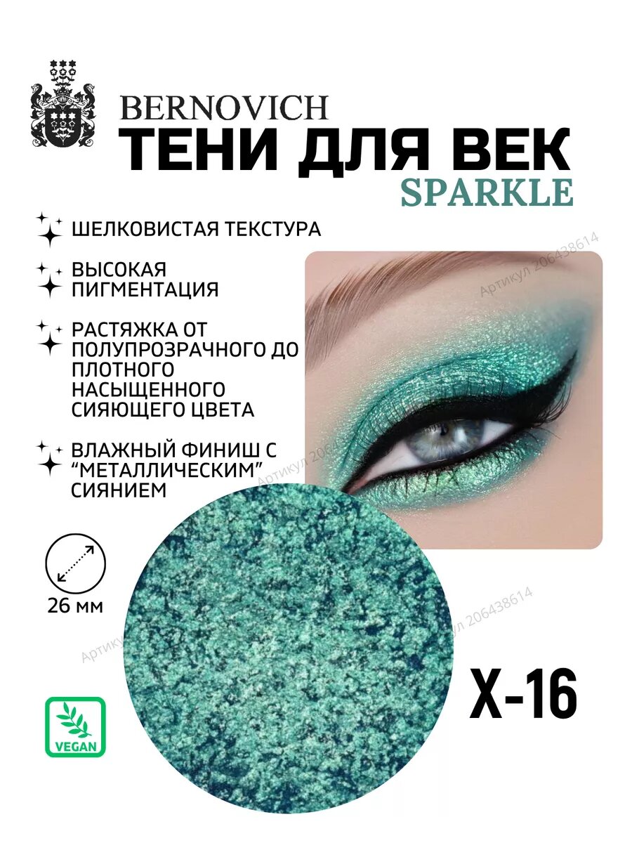 Тени спарклы рефил Sparkle Х 16 бирюзово-лазурный