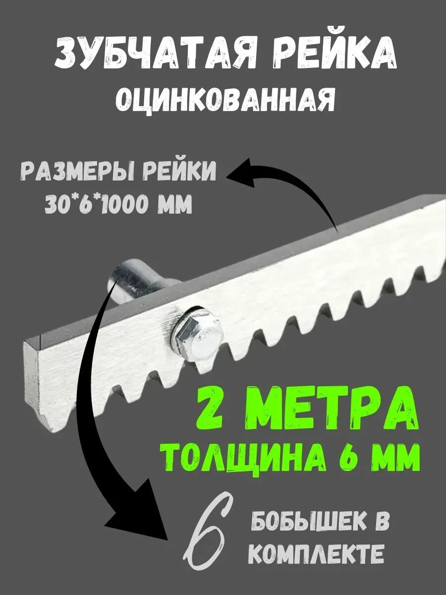 Оцинкованная зубчатая рейка для откатных ворот 2 метра