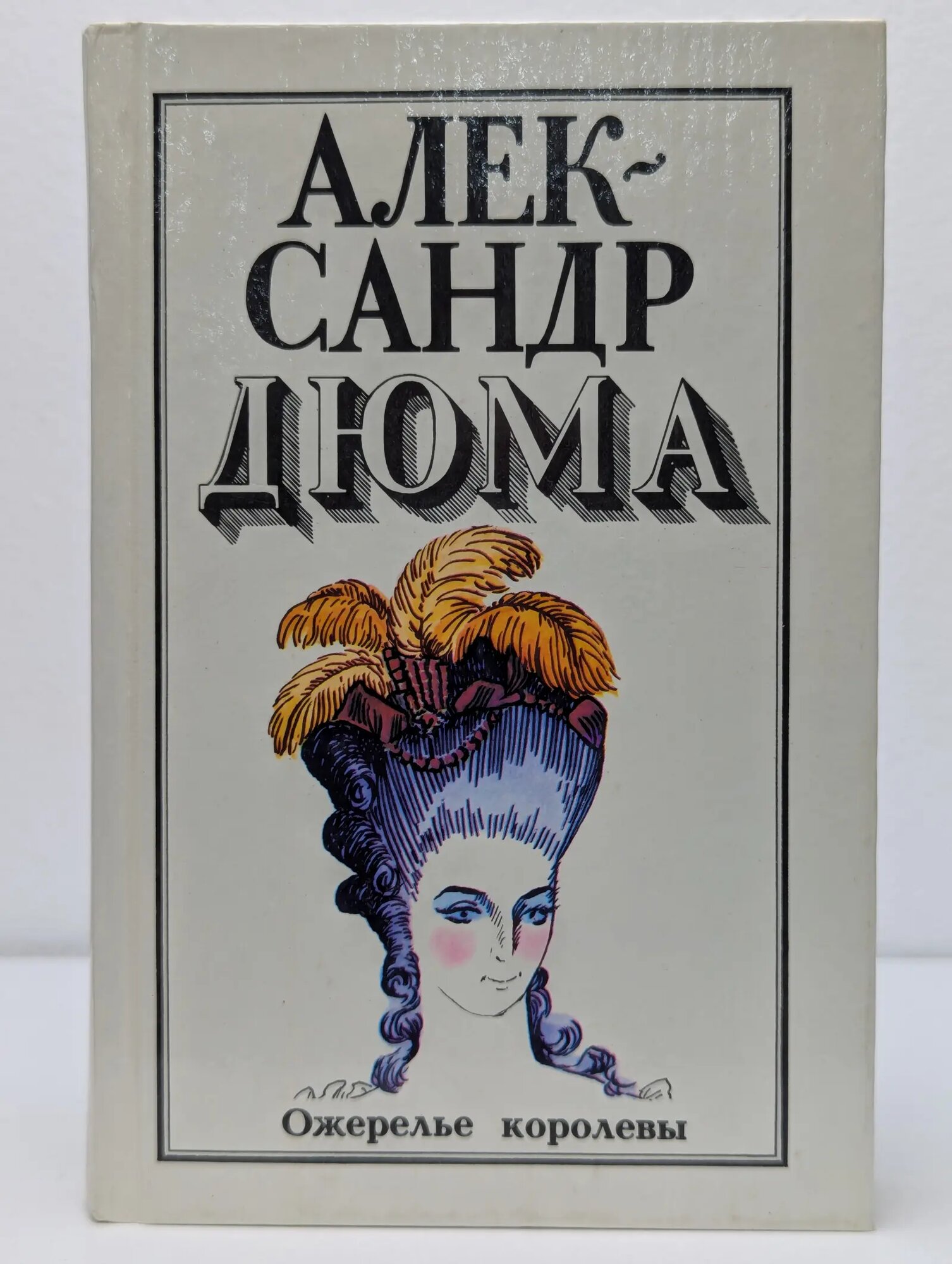 Ожерелье королевы Дюма Александр 1991