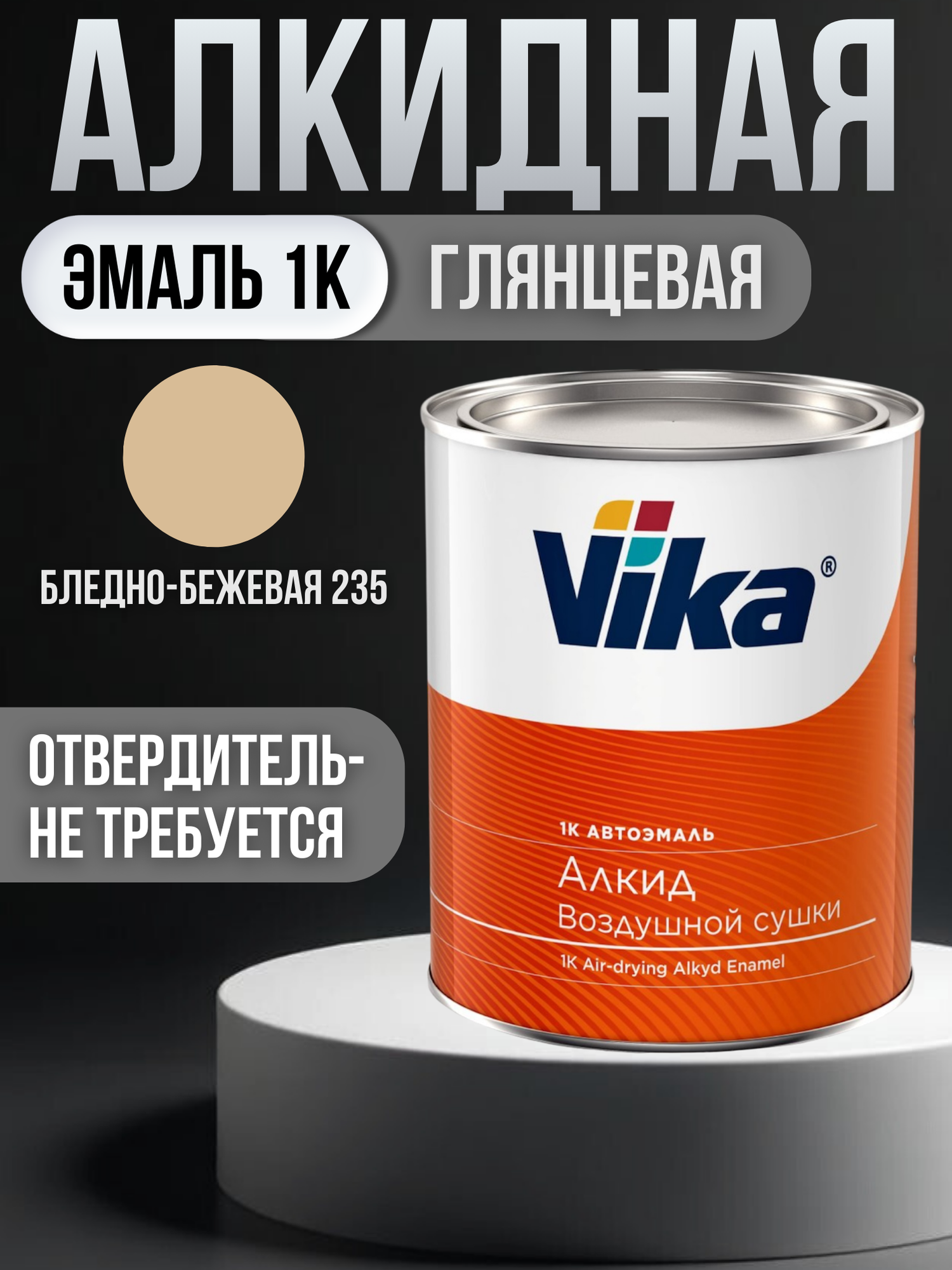 Автоэмаль алкидная для автомобиля Vika Цвет Бледно-бежевая 235, 0,8 кг