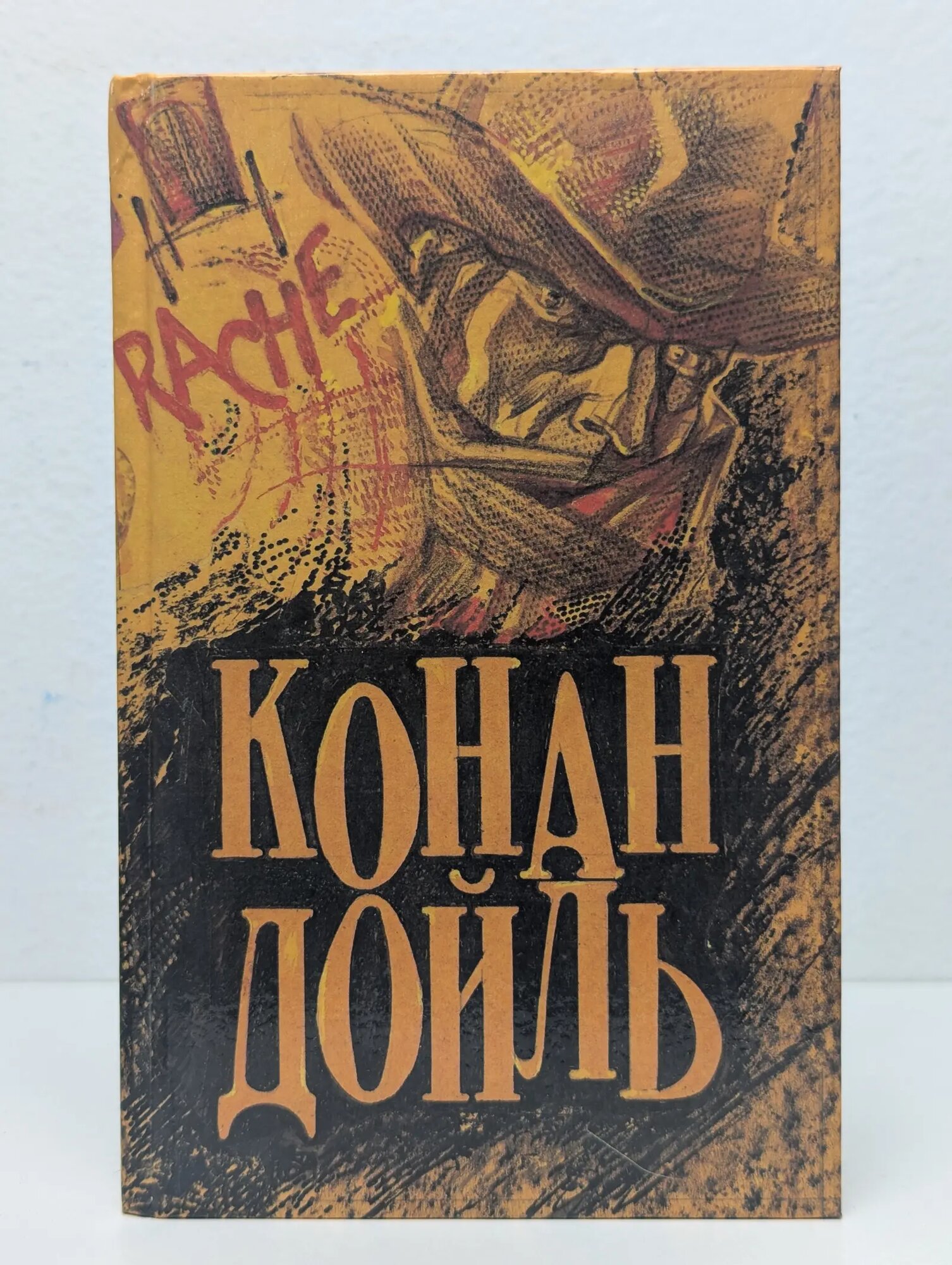 Этюд в багровых тонах Дойл Артур Конан 1991