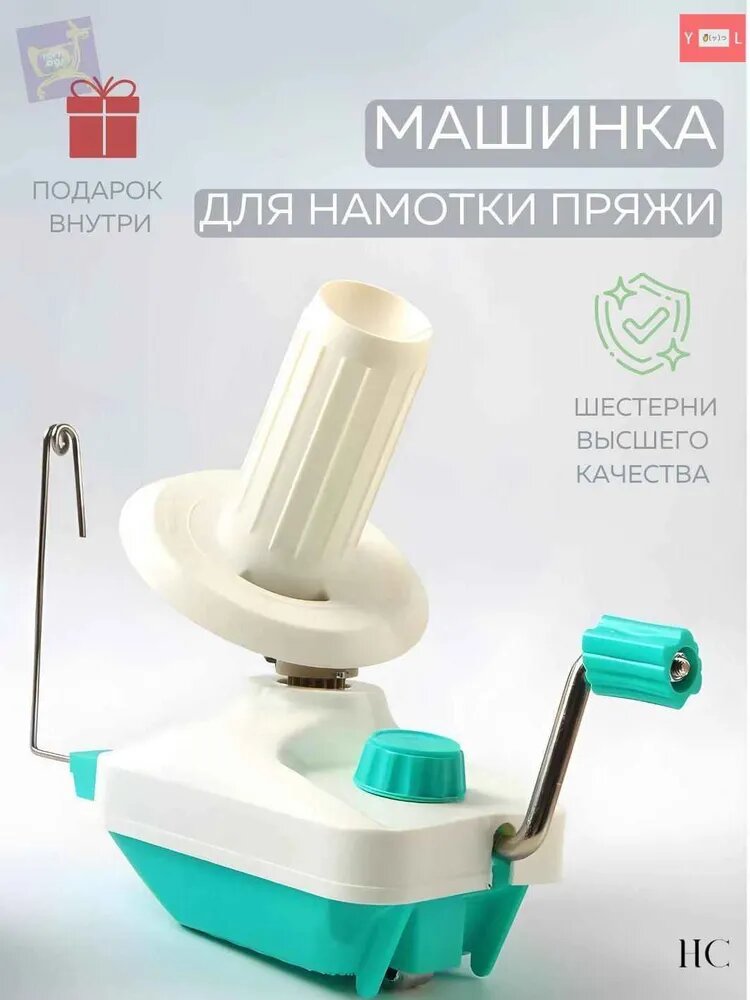 Машинка для намотки пряжи, моталка для пряжи для рукоделия, механическая