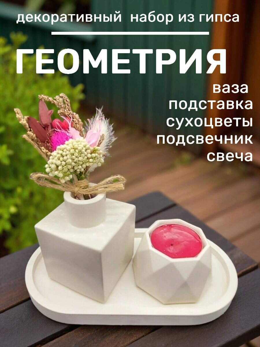 Декоративный набор из гипса, подставка, букет, подсвечник