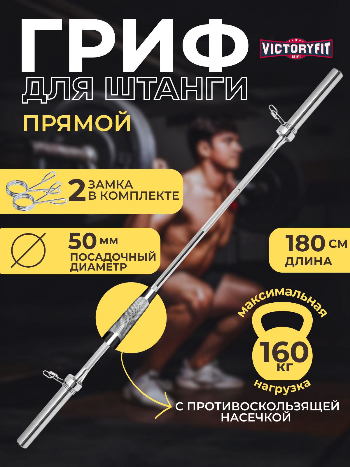 Гриф 50 мм. Прямой 1,8 м. до 160 кг хват 28мм. VictoryFit VF-S5018S160