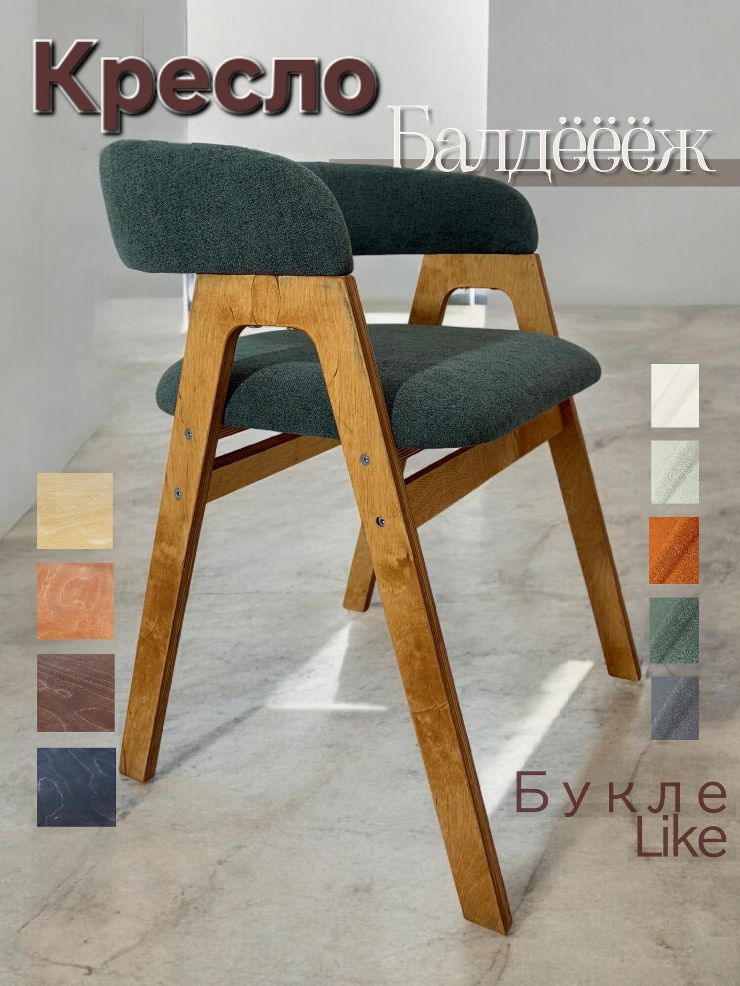 Кресло стул Балдёёёж букле Like с мягкой спинкой подлокотниками