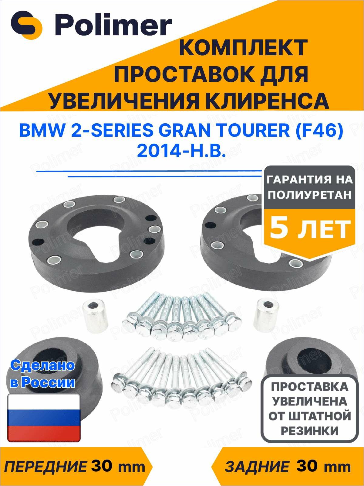 Комплект проставок увеличения клиренса BMW 2-Series Gran Tourer (F46) 2014-Н. В. - полиуретан 30 мм